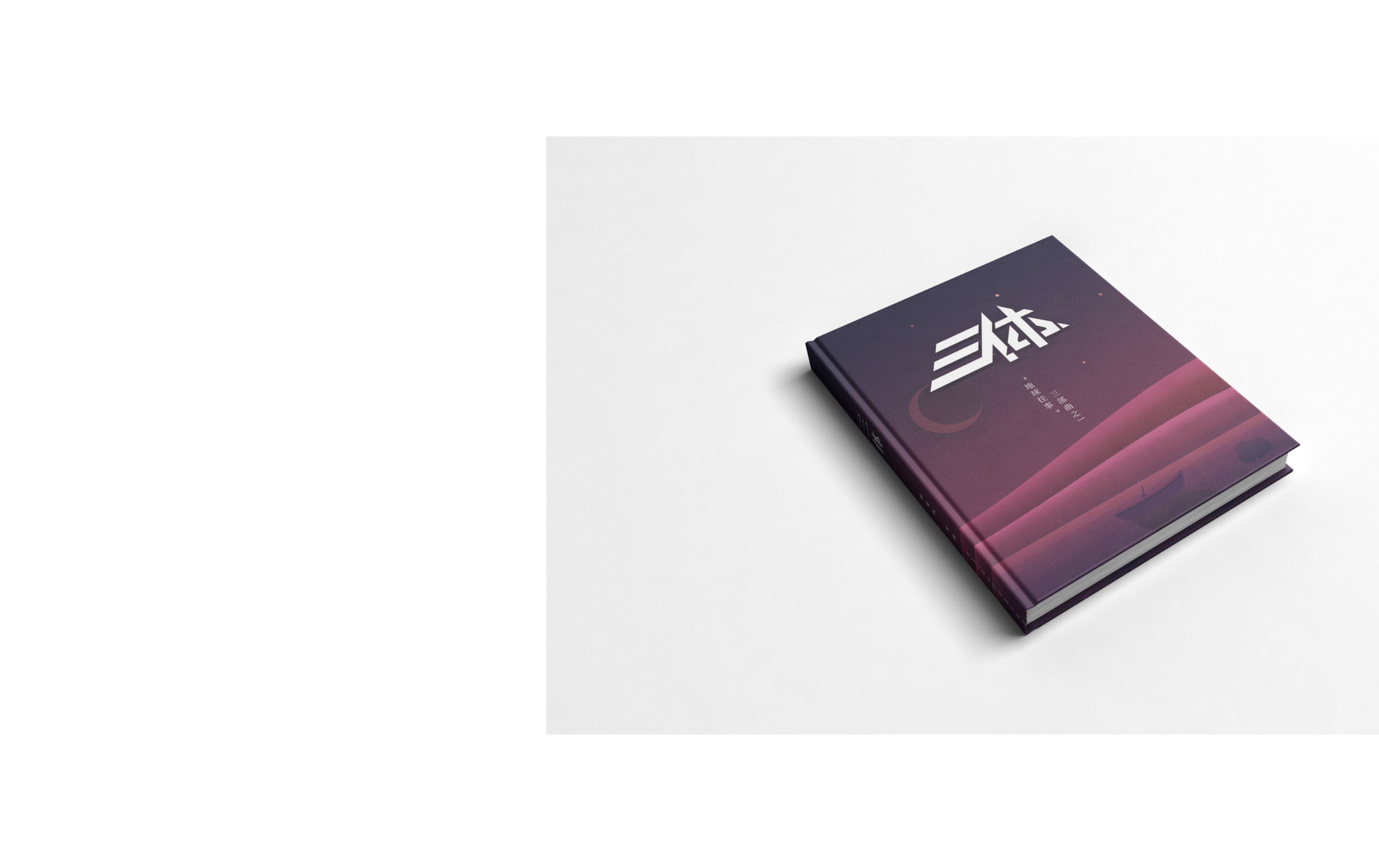 The Three Body Problem Book Cover Design by Yuanxin Song – SVA Design